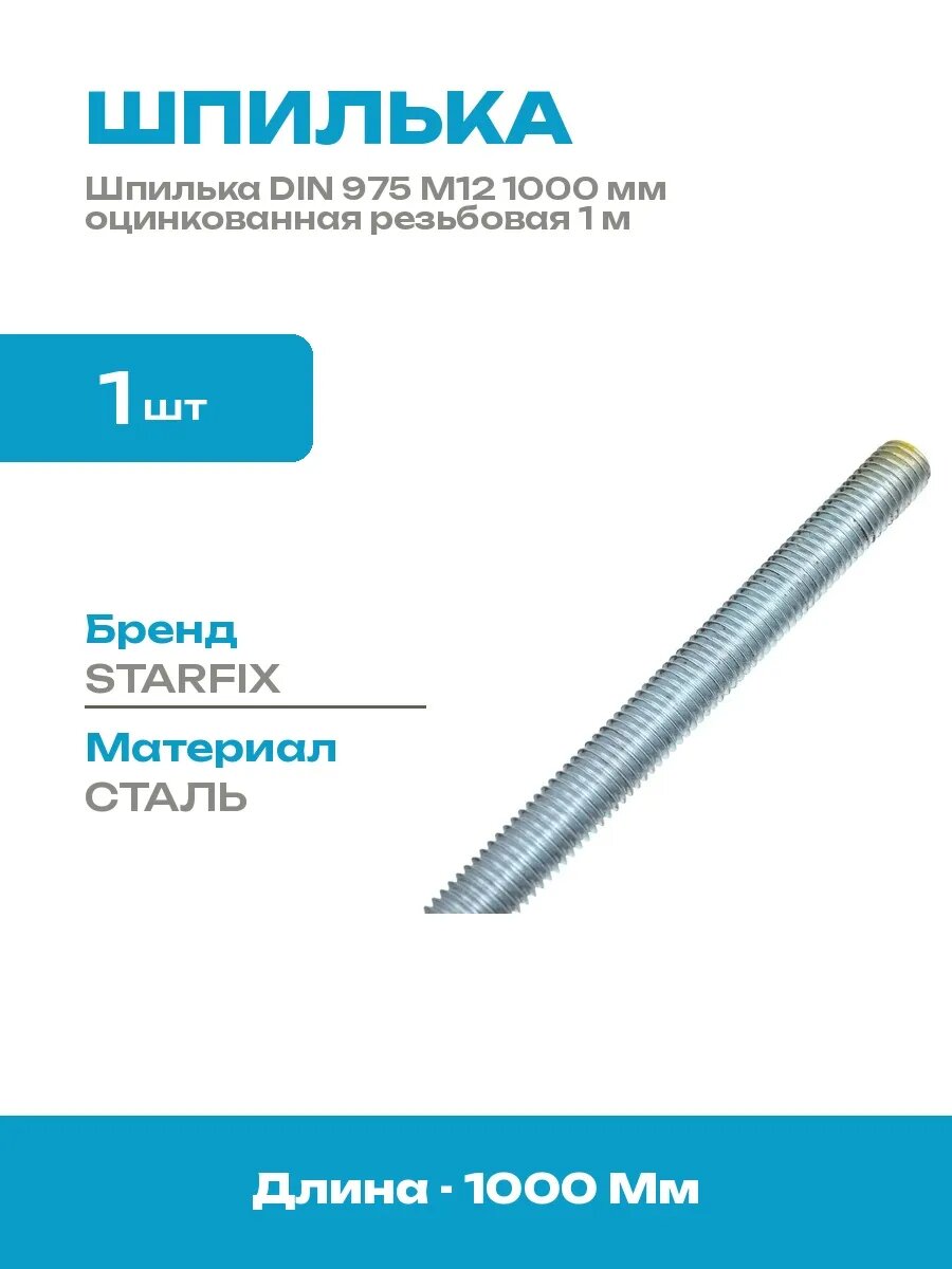 Метрическая шпилька М12 1000 мм оцинкованная DIN 975 сталь