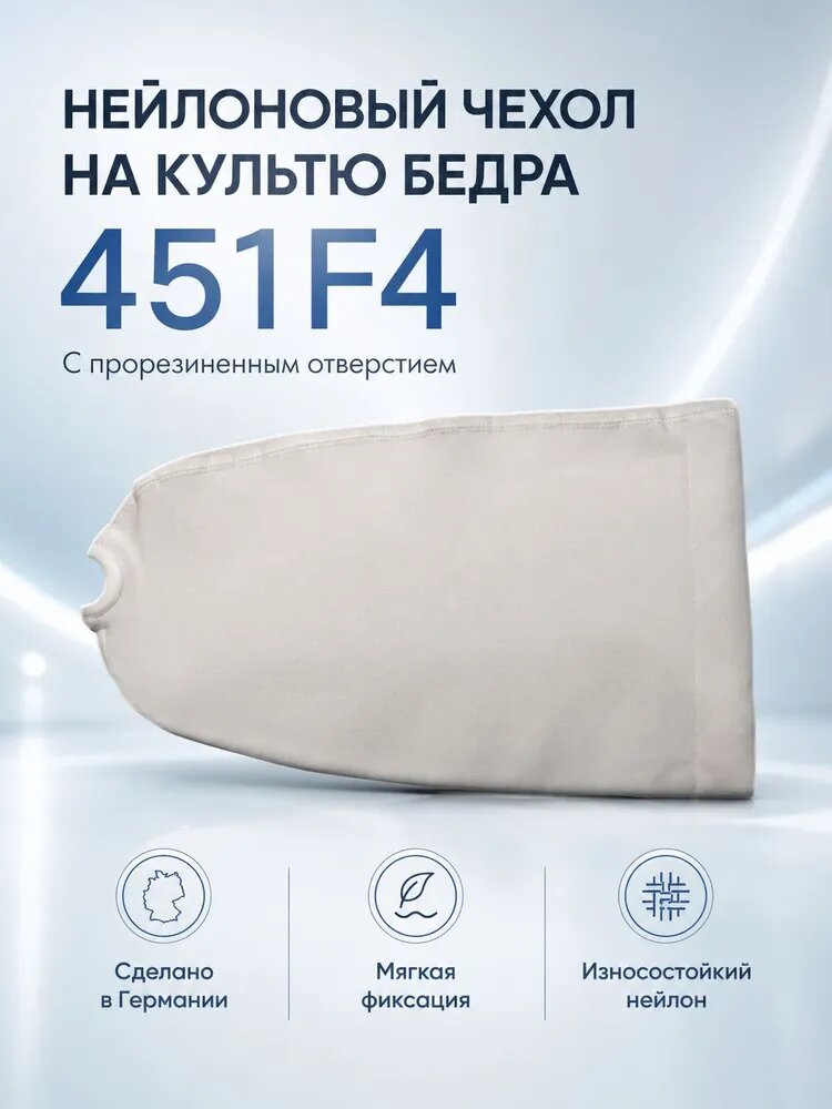 Чехол нейлоновый на культю бедра Ottobock с отверстием, размер 40, тонкий вкладыш между культёй и гильзой m-lotos