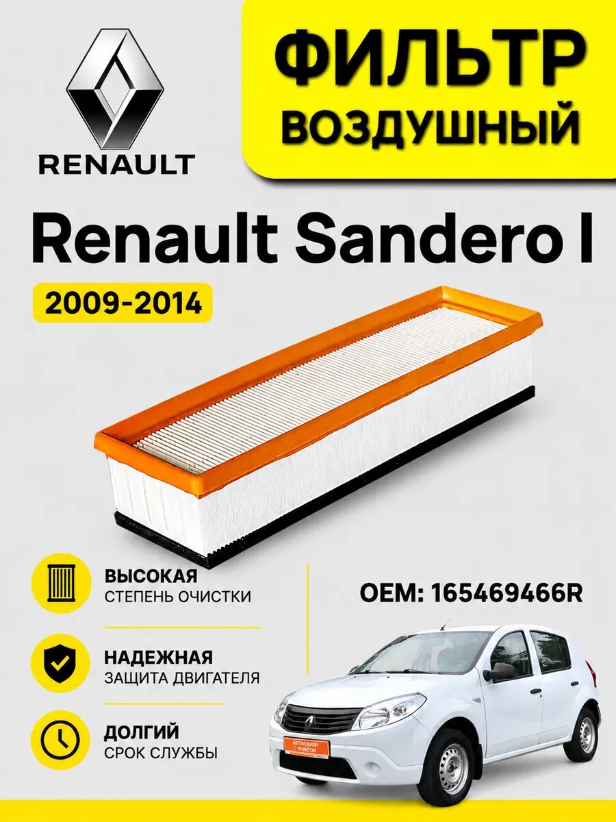 Фильтр воздушный Renault Sandero I, 165469466R