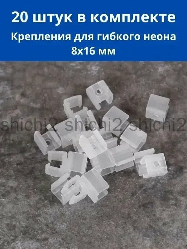 Комплект креплений гибкого неона 8х16мм. Клипсы крепежные 20 штук
