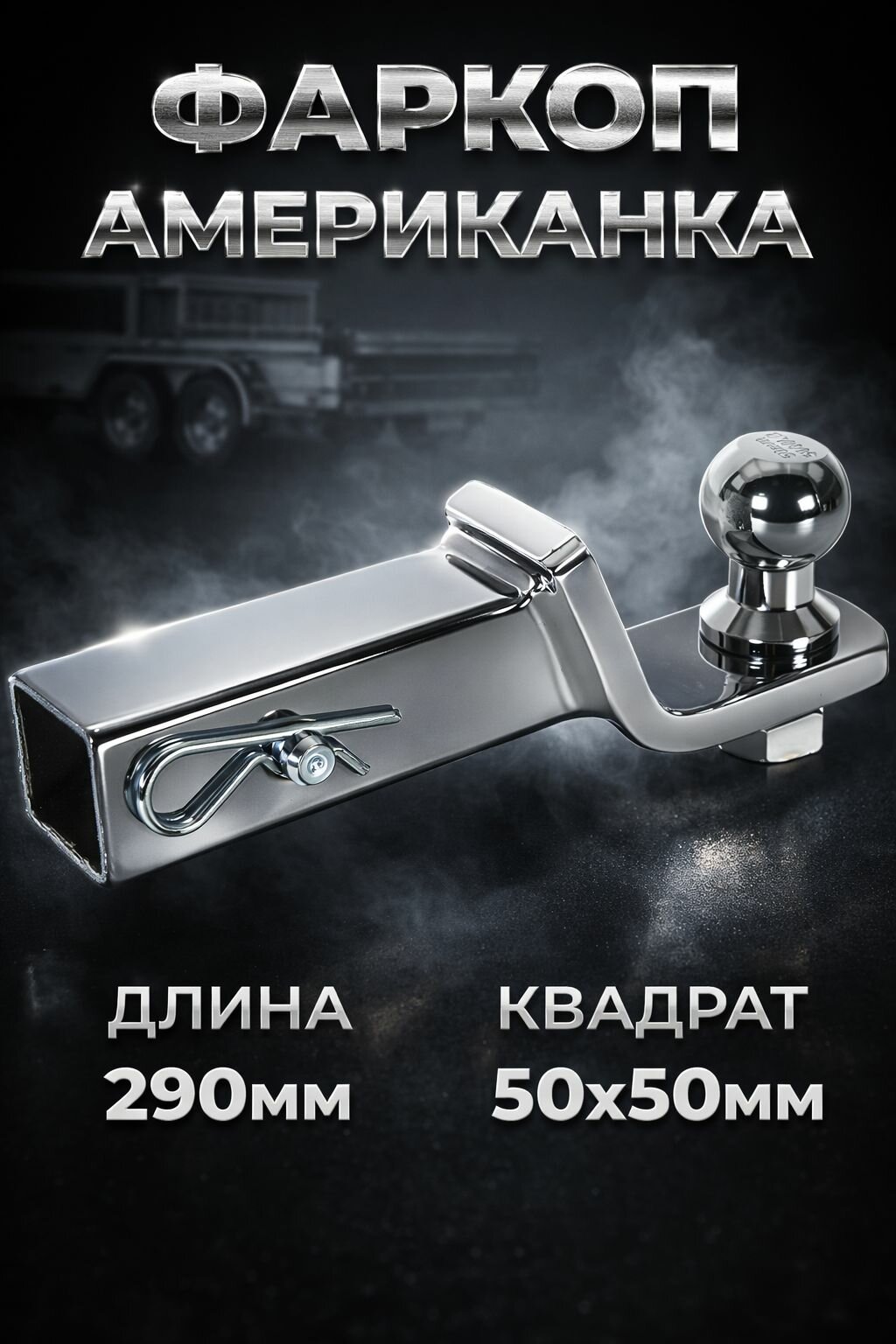 Фаркоп съемный универсальный с шаром