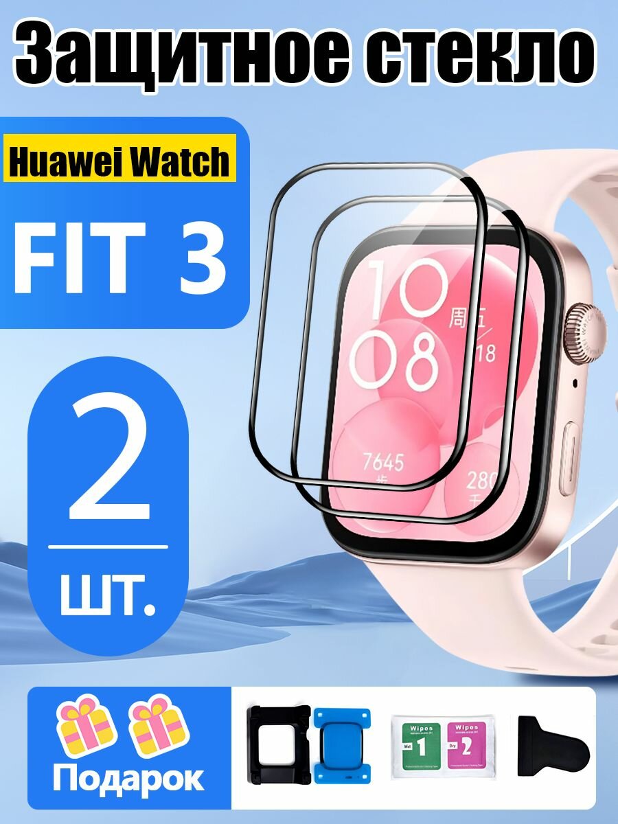 Защитное стекло на Huawei watch FIT 3, Ударопрочность+Антицарапины+Простая установка Для начинающих