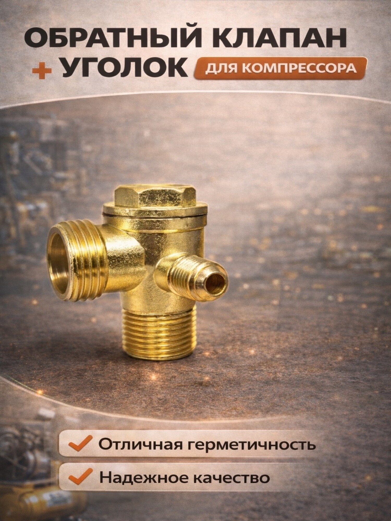 Обратный клапан + уголок для компрессора, малый, латунь, герметичный.