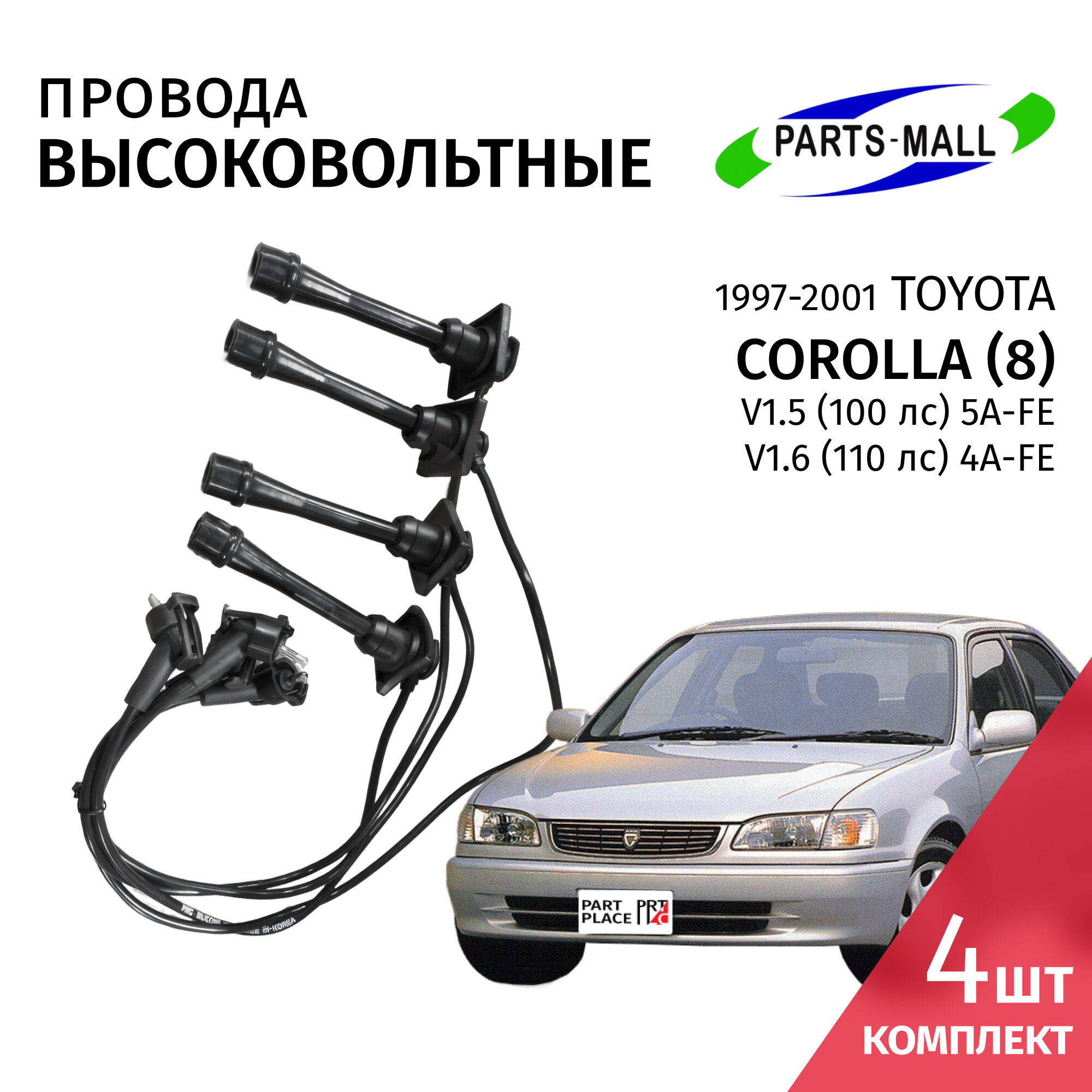Провода высоковольтные Toyota Corolla (8) AE110 AE114 V1.5 (100 лс) 5A-FE V1.6 (110 лс) 4A-FE 1997 - 2001 Комплект Parts Mall