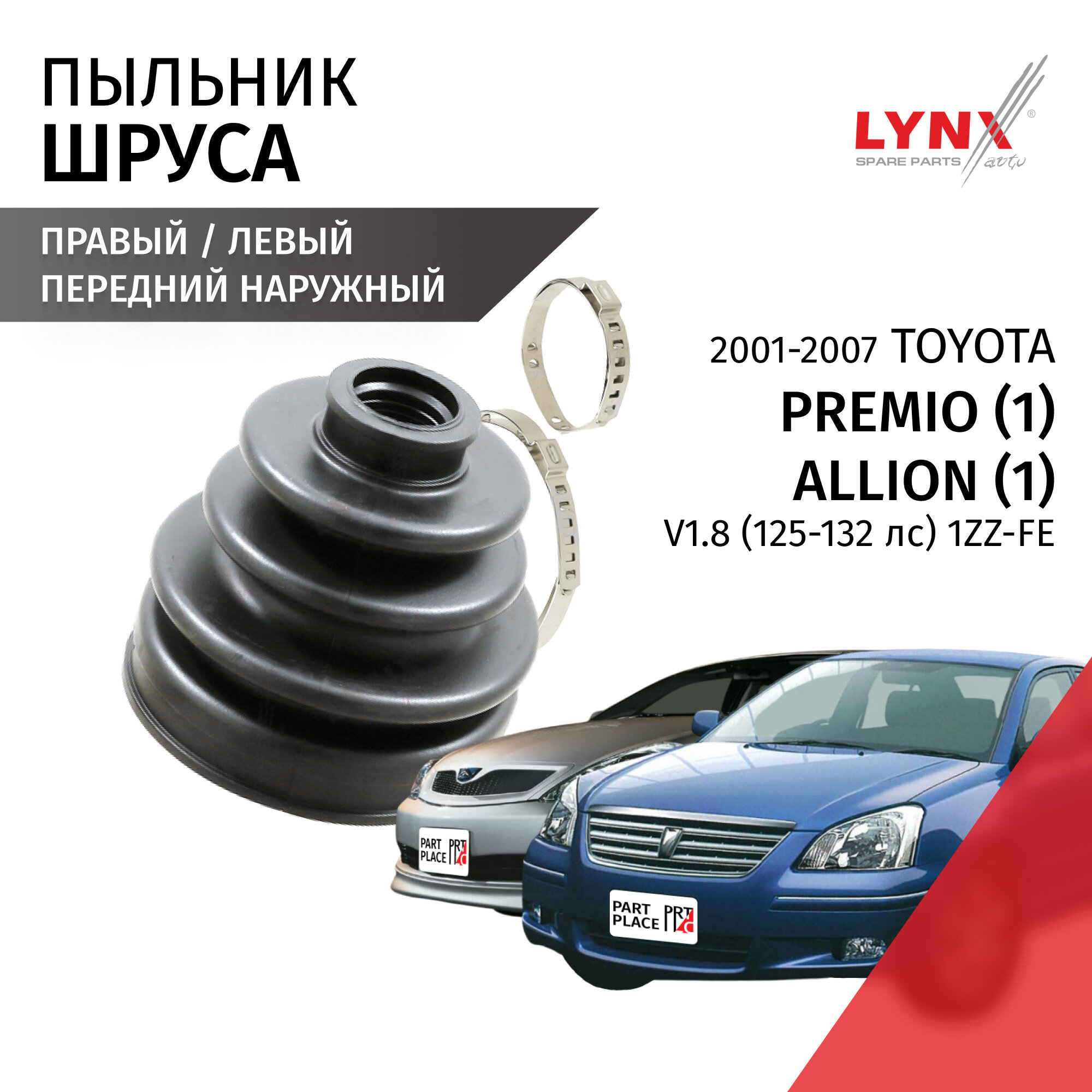 Пыльник ШРУС переднего наружного левый правый Toyota Premio (1) Allion (1) ZZT245 V1.8 (125 132 лс) 1ZZ-FE 2001 - 2007 1шт LYNXauto