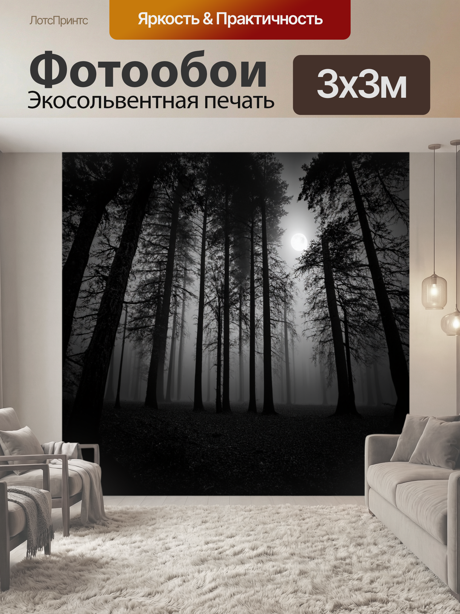 Фотообои "Ночь в стиле черно-белый, таинственный лес с высокими деревьями, свет луны проникает сквозь кроны, мягкий туман окутывает землю" 300x300 см. экосольвентная печать