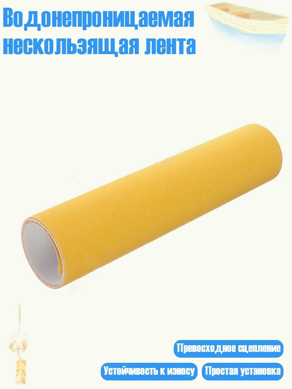 Водонепроницаемая нескользящая лента, Жёлтый