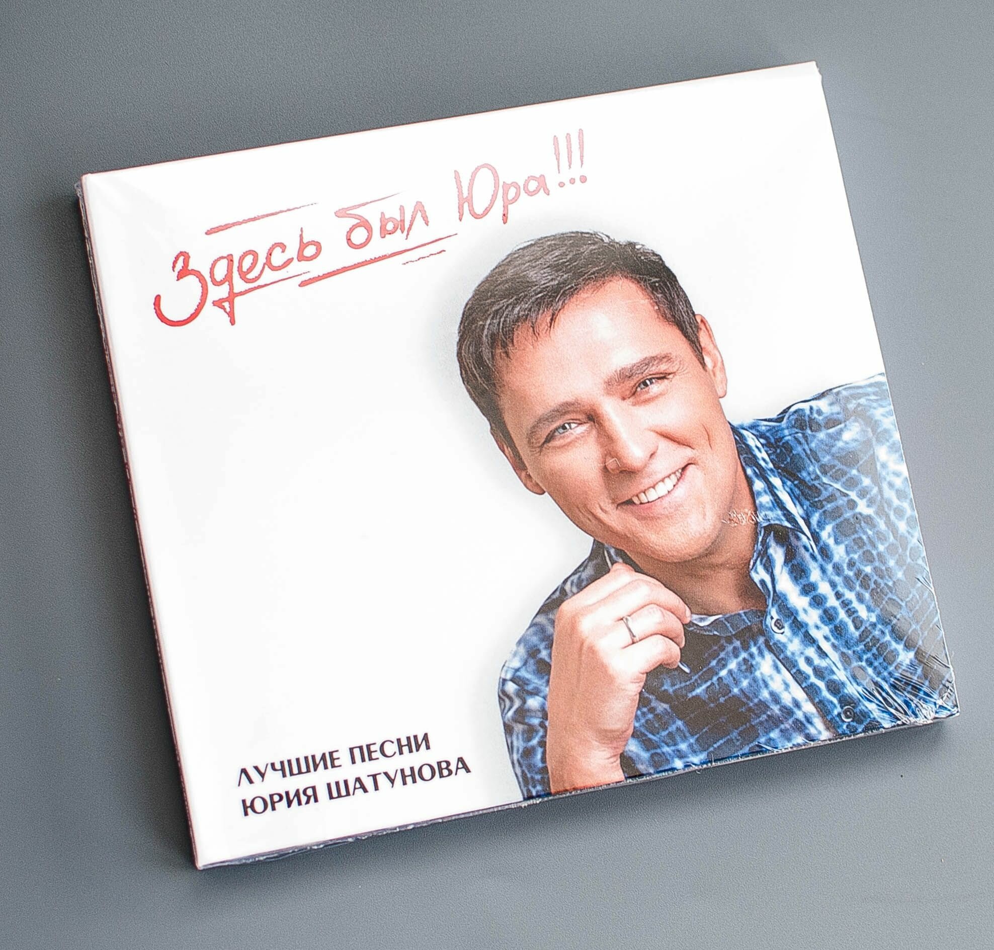 Юрий Шатунов - Здесь был Юра! Лучшие песни Limited Edition Аудио 2CD Лицензия