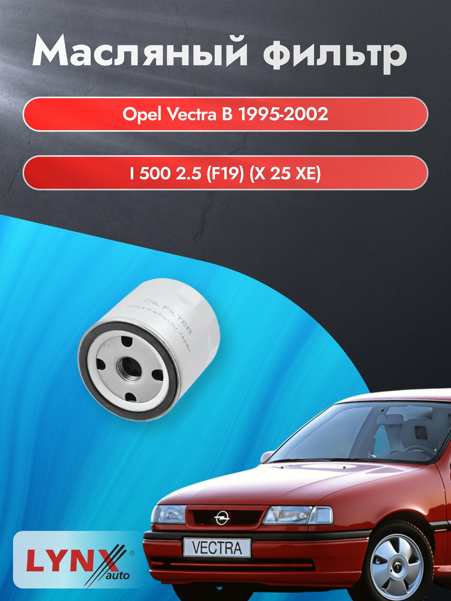 Масляный фильтр на Opel Vectra B / 1995-2002г./ Двигатель 2.5 (X 25 XE) (LС-1502). Опель Вектра / LYNXauto