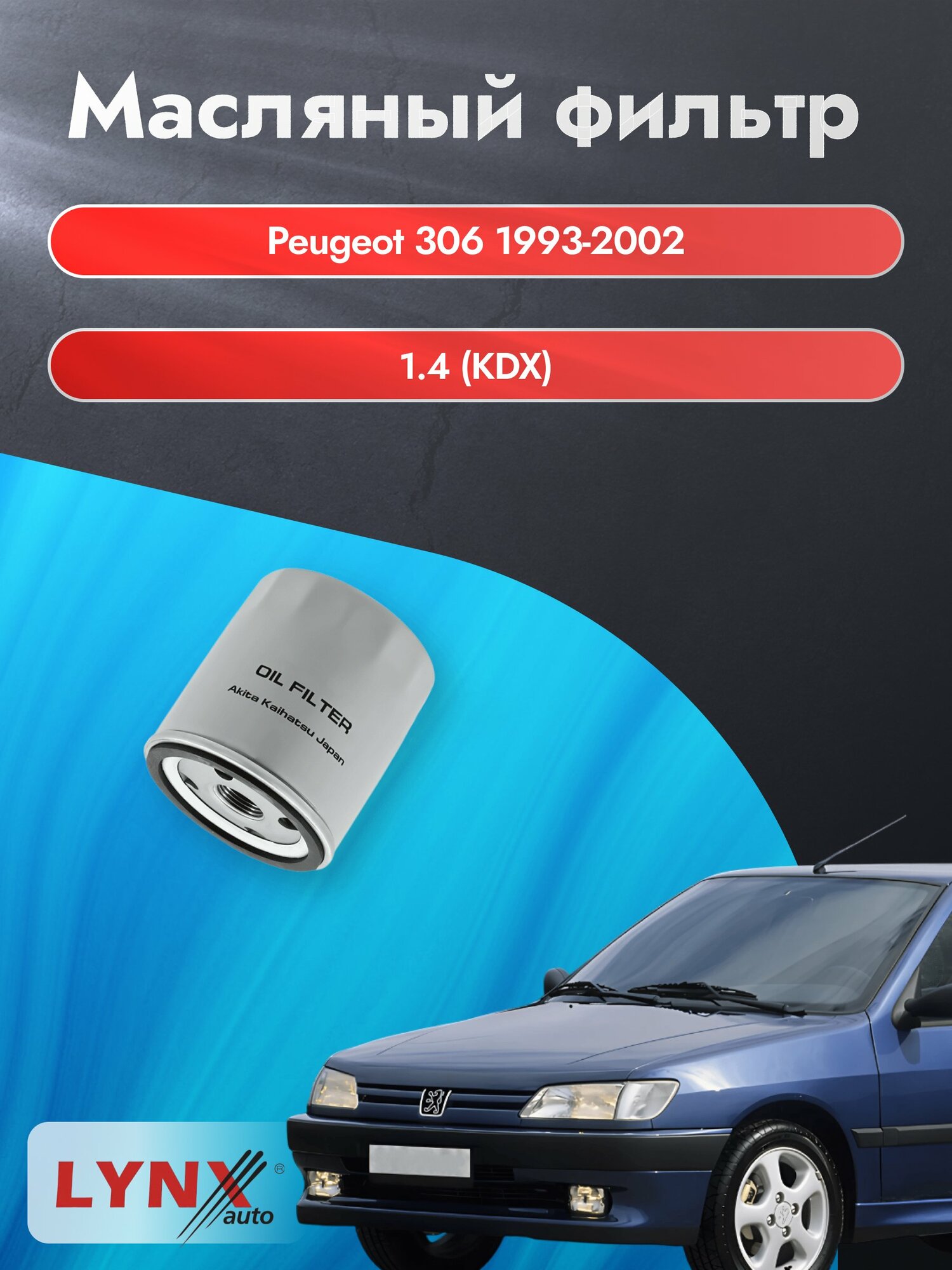 Масляный фильтр на Peugeot 306 / 1993-2002г./ Двигатель 1.4 (KDX (TU3MC), KFW (TU3JP) (LС-1320). Пежо 306 / LYNXauto