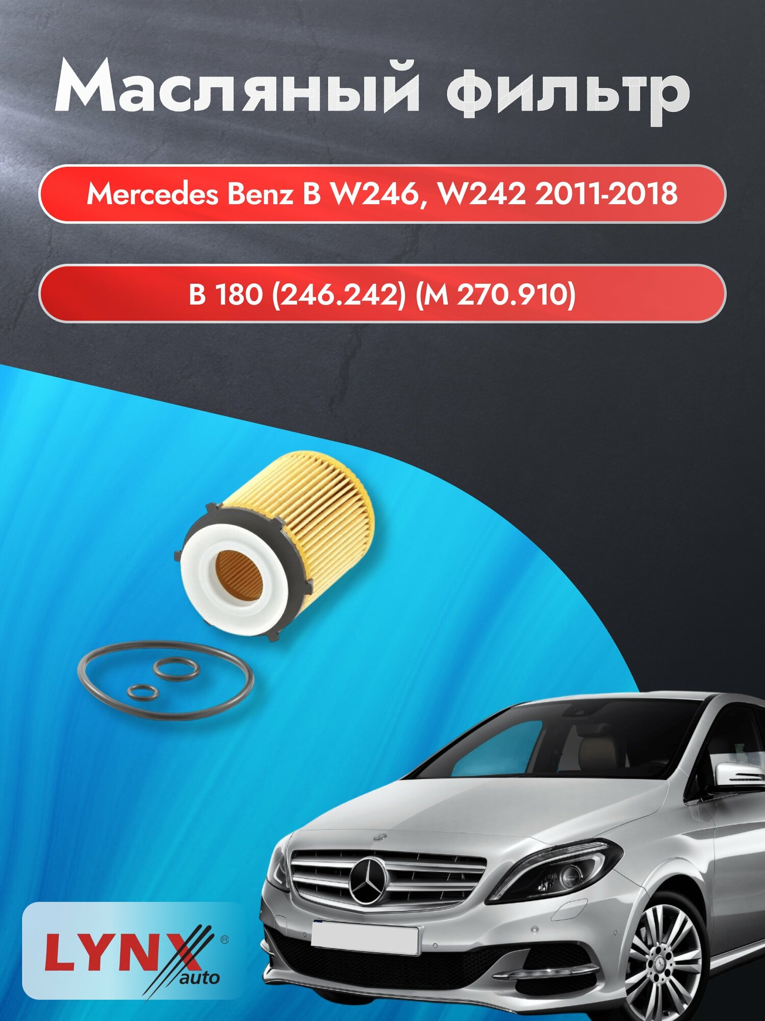 Масляный фильтр на Mercedes Benz B Class W246, W242 / 2011-2018г./ Двигатель 1.6 (M 270.910) (LО-1205). Мерседес
