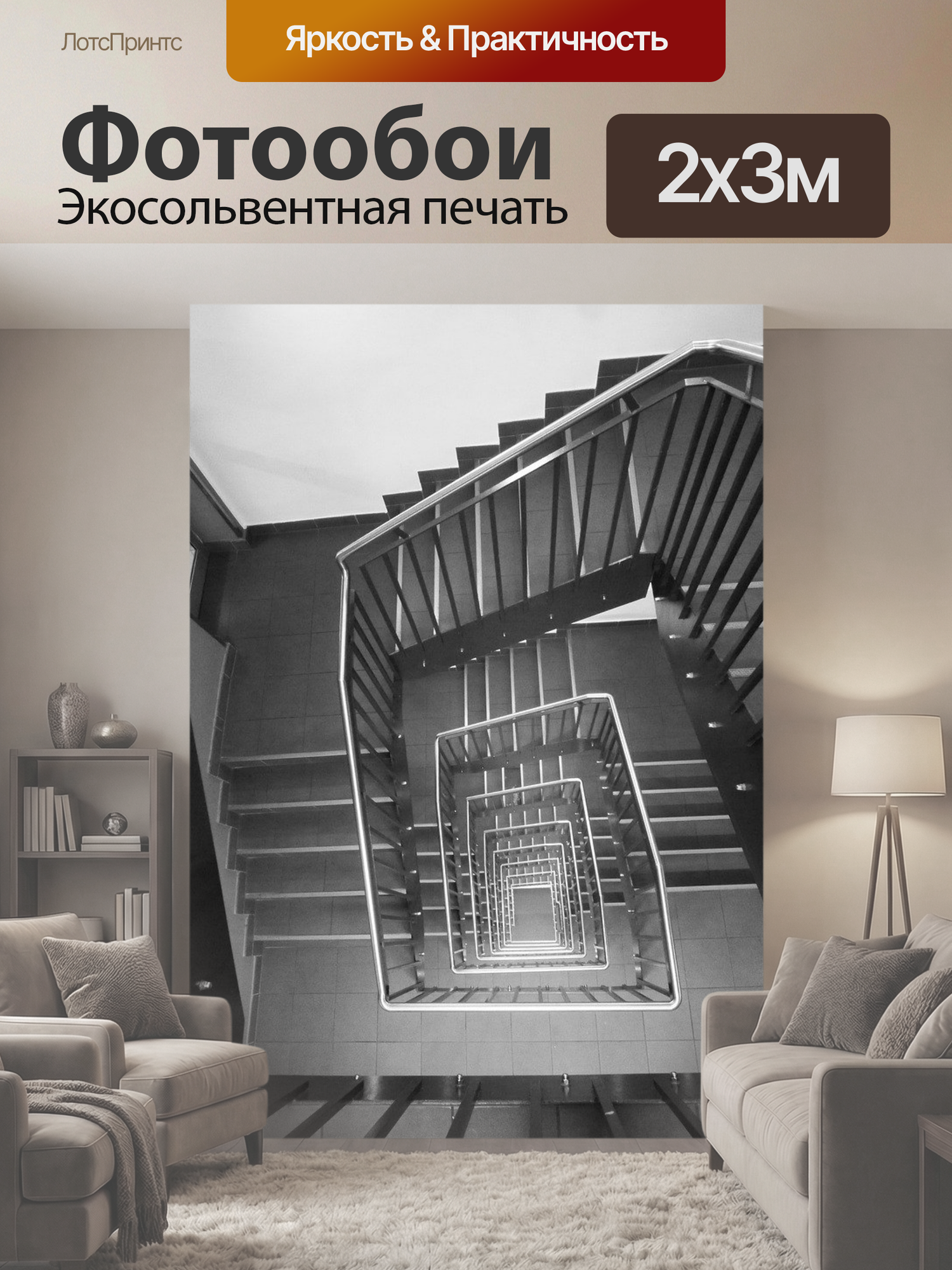 Фотообои "Подъезд, черно-белый, лестница" 200x300 см. экосольвентная печать