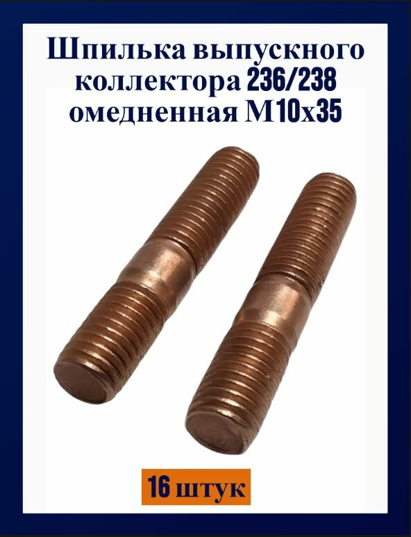 Шпилька выпускного коллектора 236/238 омедненная М10х35
