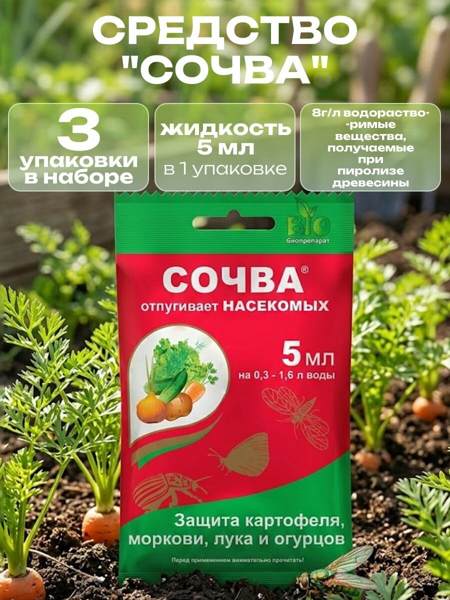 Пестицид "Сочва", 3 упаковки по 5 мл: универсальный репеллент, используемый при профилактиках заселения сельскохозяйственных культур насекомыми