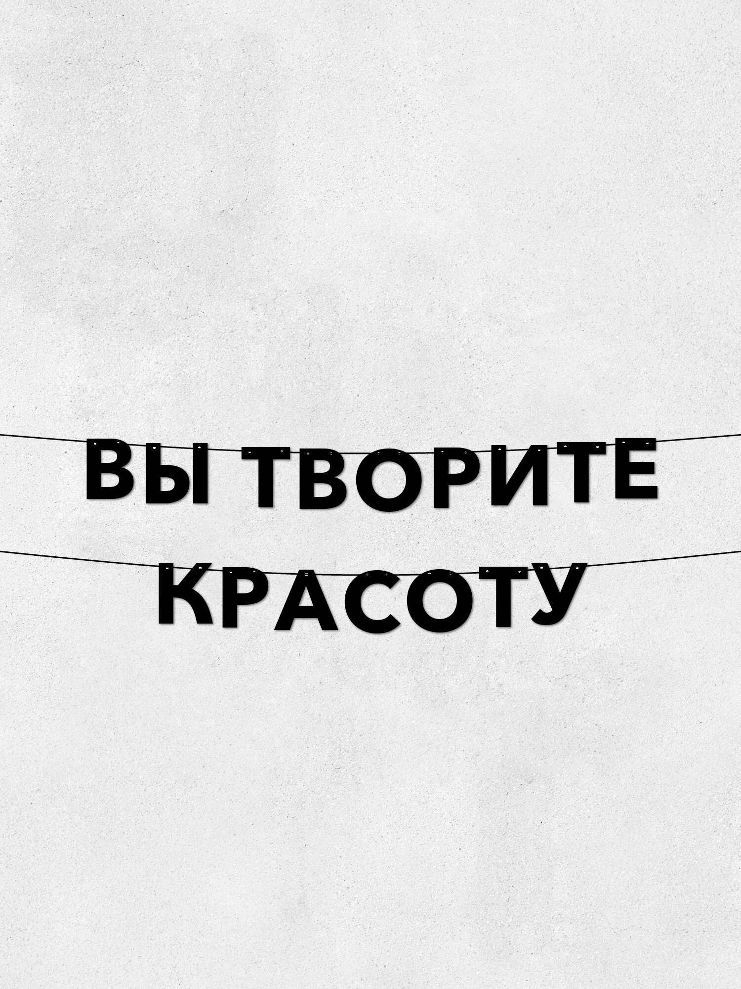 Гирлянда-растяжка Вы Творите Красоту Долговечные Буквы для Оформления Праздников и Интерьера
