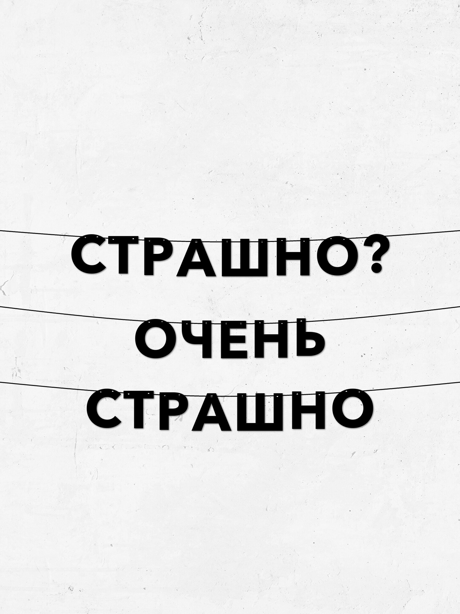 Гирлянда из букв Страшно? Очень страшно! для фитнеса и декора - долговечный стильный декор высота 10 см