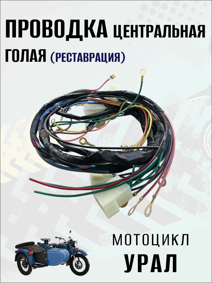 Проводка центральная голая (реставрация) на мотоцикл Урал, 1комплект
