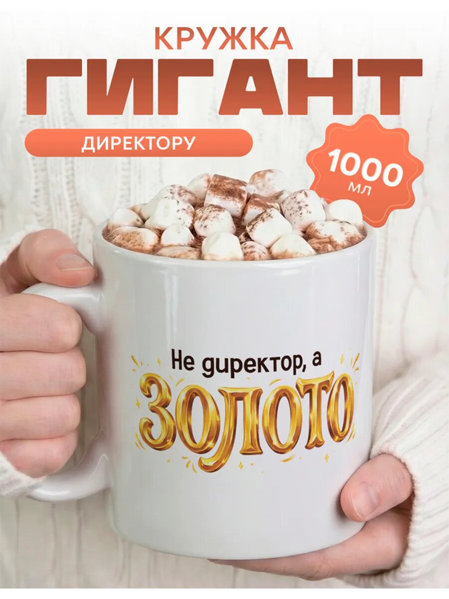 Большая кружка 1 литр директору
