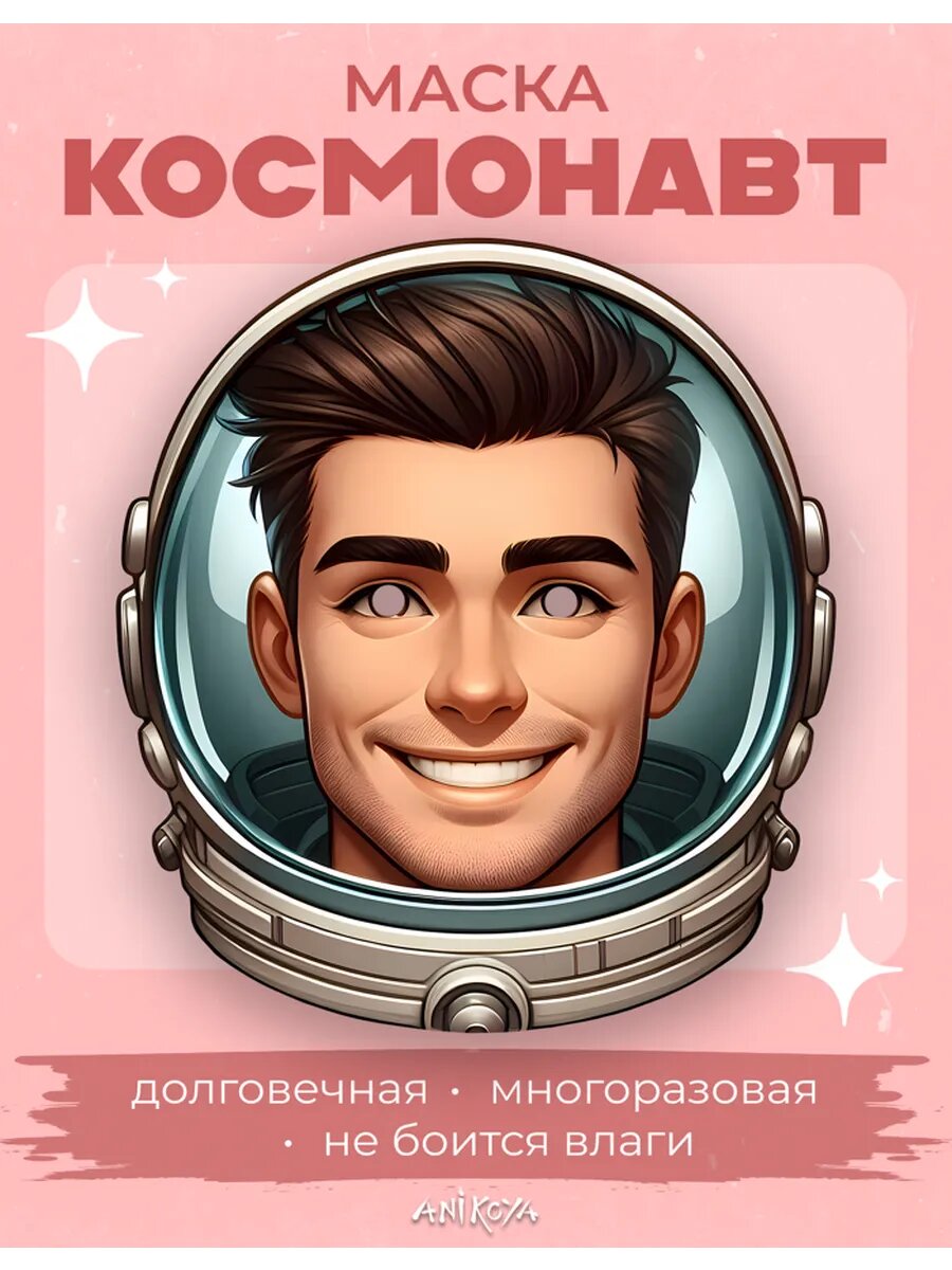Маска детская космонавт