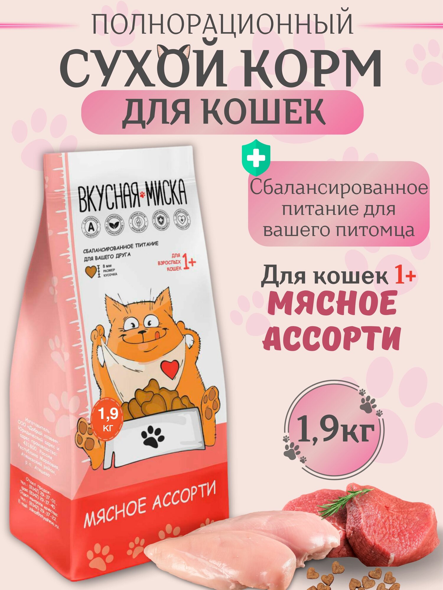 Сухой корм для кошек Вкусная миска Мясное ассорти, 1.9 кг