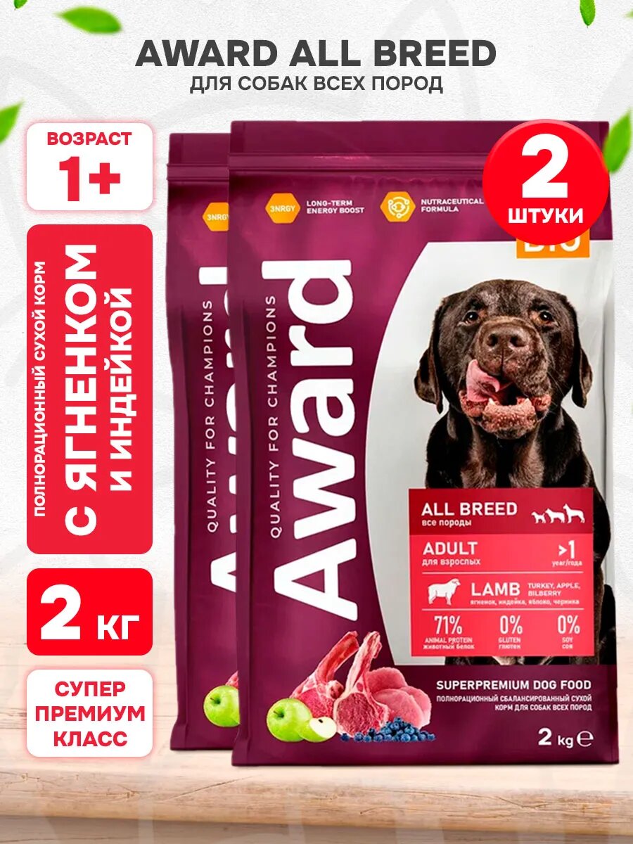 Корм сухой Award Adult All Breed для взрослых собак всех пород, ягненок, индейка, 2 кг 2 шт