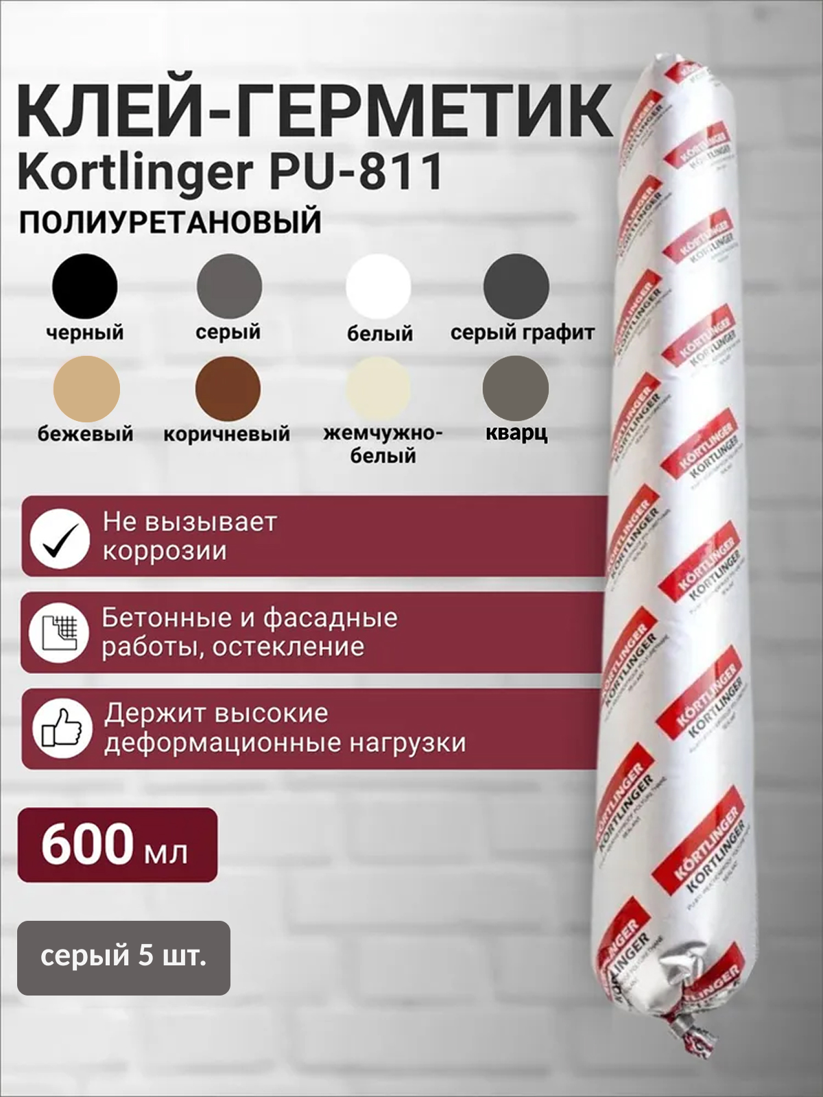 Герметик полиуретановый нейтральный атмосферостойкий Kortlinger PU-811 для швов и работ по бетону, серый 5 шт. 600 мл