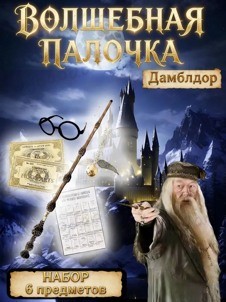 Набор волшебных палочек Дамблдора из Гарри Поттера 6 предметов Пластик Золотистый