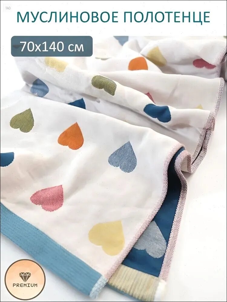 Полотенце для ванной муслиновое 70x140 см с сердечками из хлопка