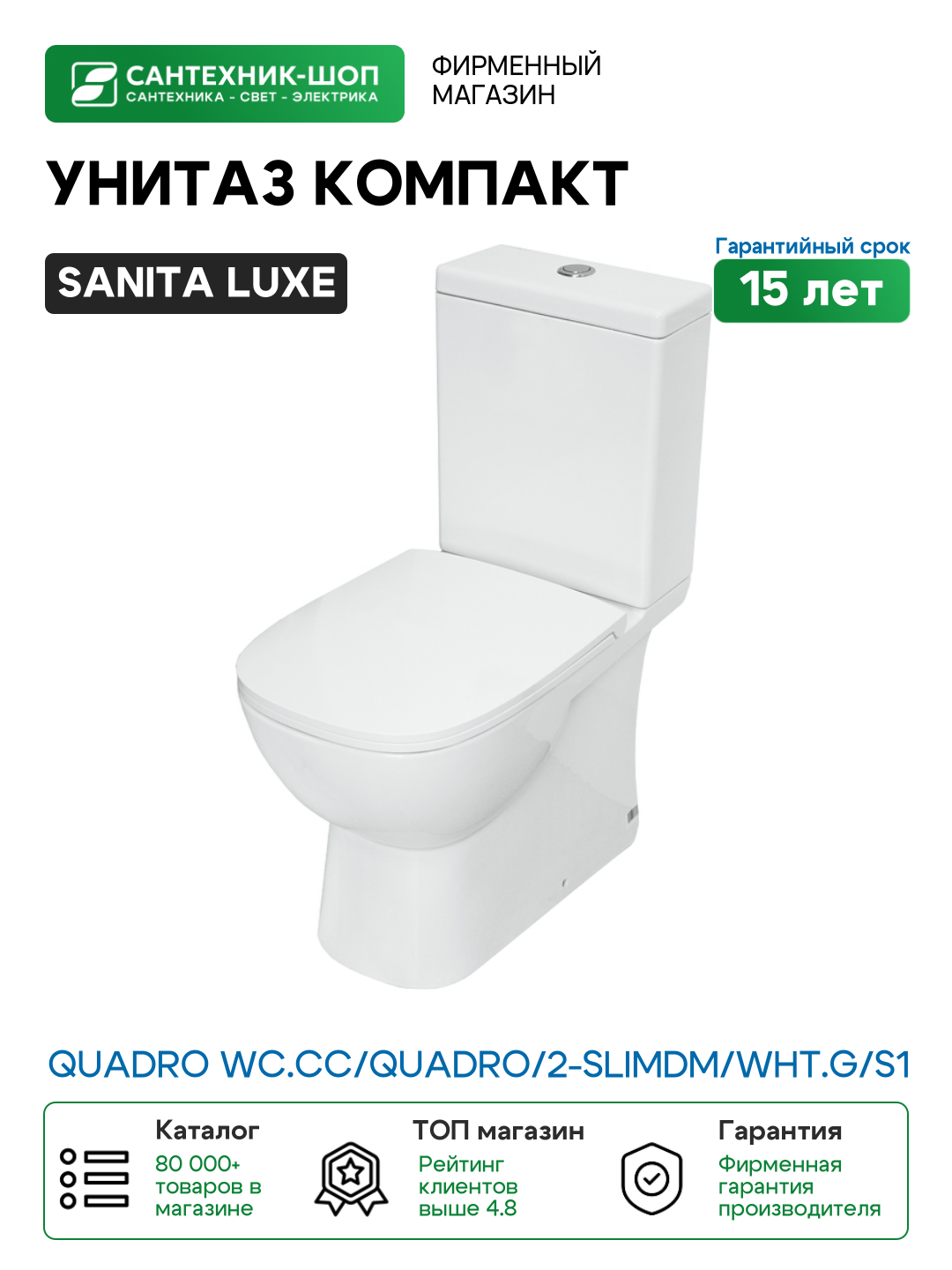 Унитаз компакт Sanita Luxe Quadro WC. CC/Quadro/2-SlimDM/WHT. G/S1 цвет Белый с бачком и сиденьем Микролифт