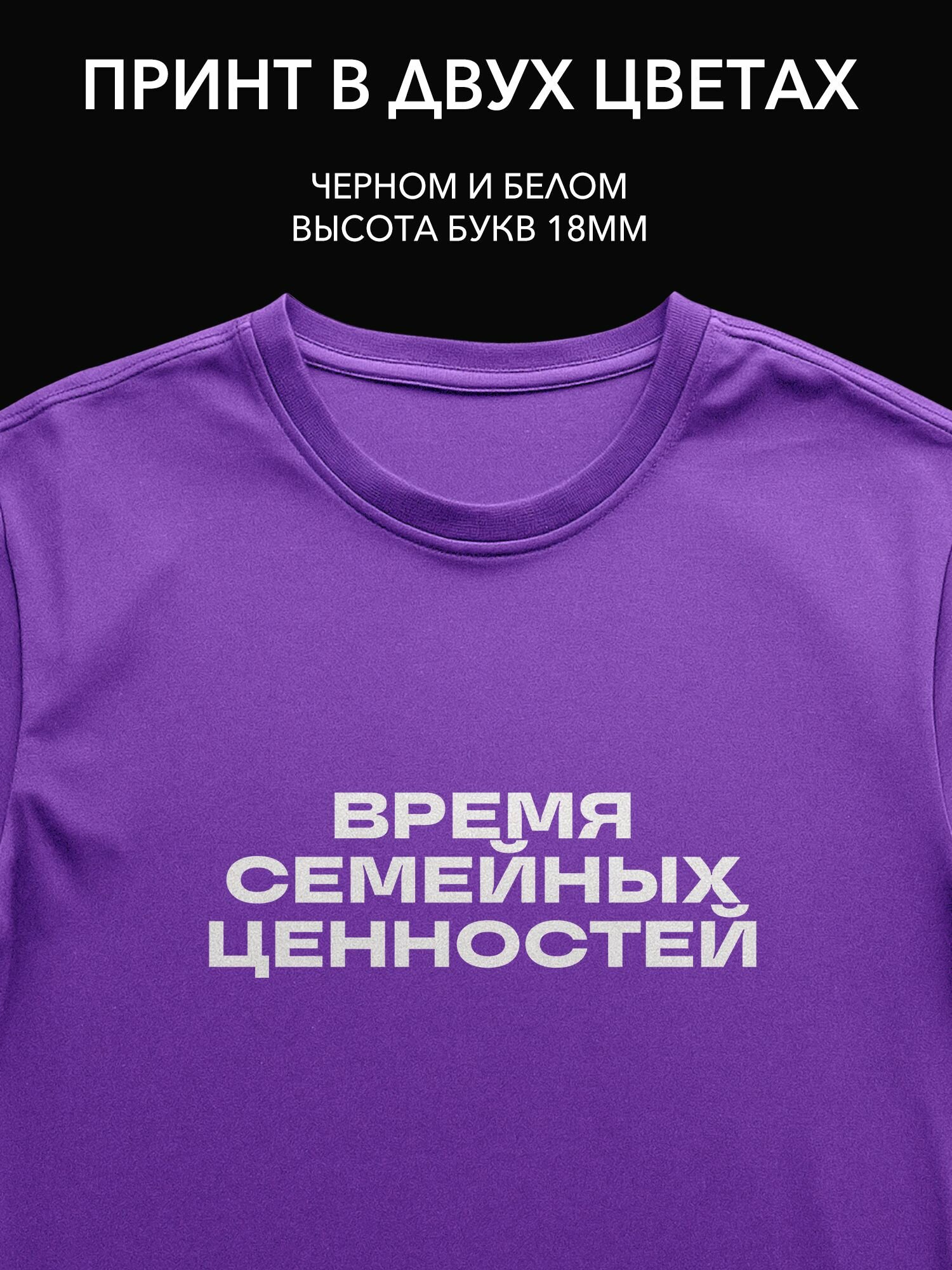 Термопринт надпись на одежду "Время семейных ценностей" для уютных встреч дома и семейных праздников.