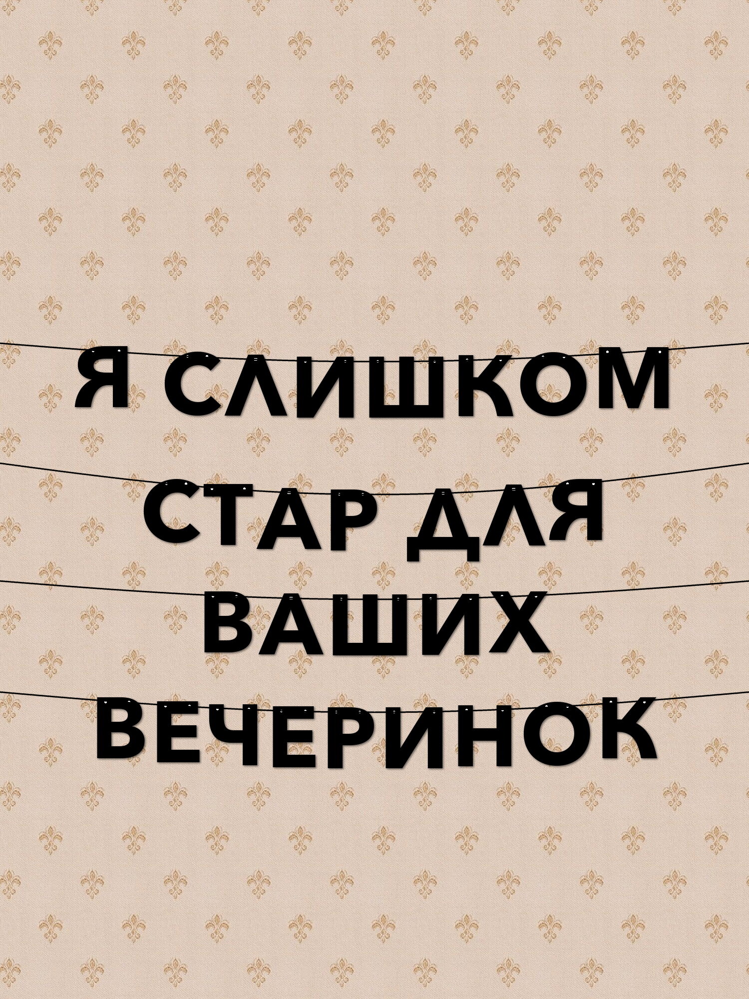 Гирлянда из букв я слишком стар для ваших вечеринок - идеальная буквенная гирлянда для праздников и мероприятий, долговечный материал.