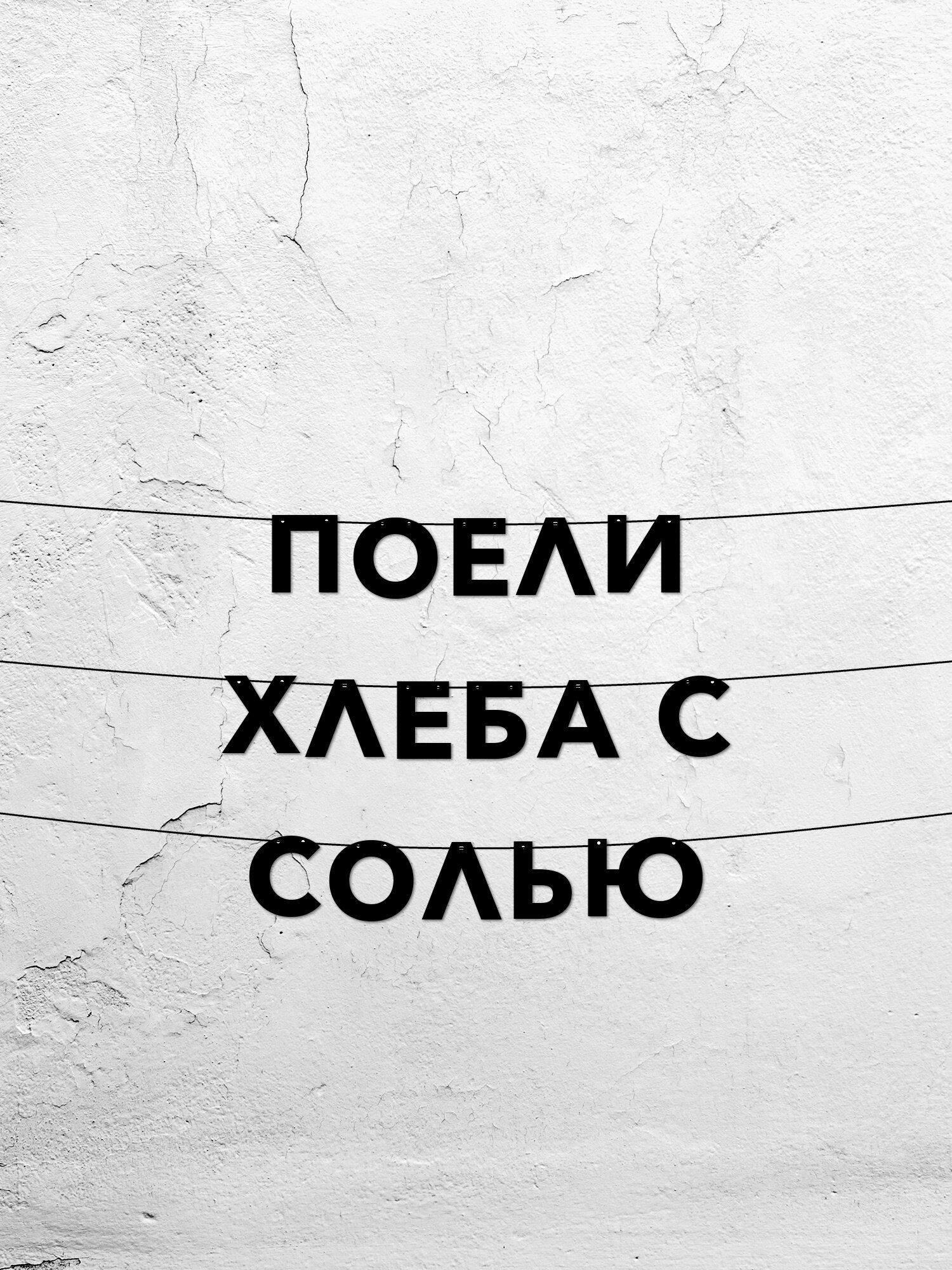Гирлянда ручной работы, картонная гирлянда поели хлеба с солью - для праздников и торжеств, высота букв 10 см, толщина букв 1 мм, долговечный материал