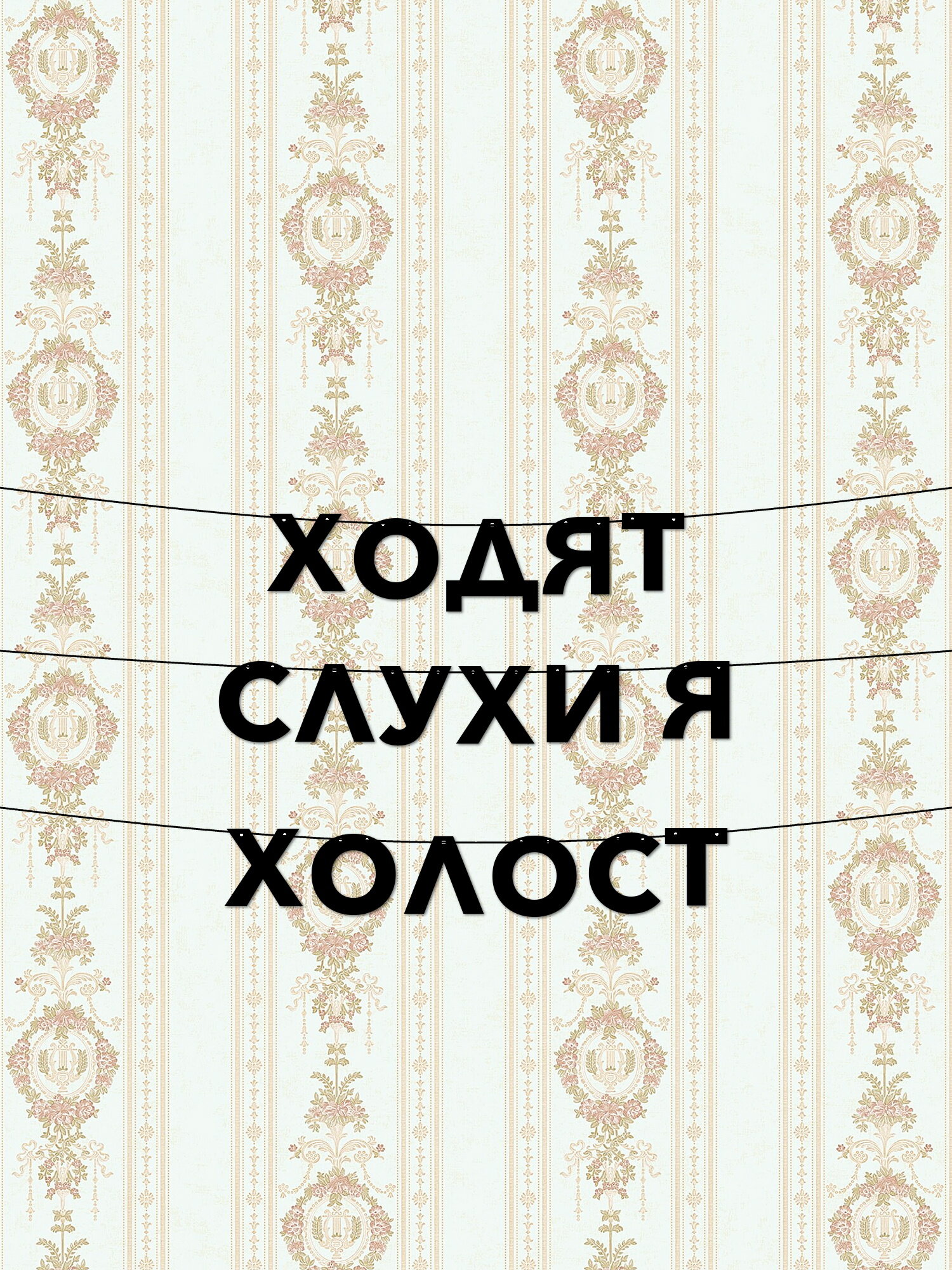 Гирлянда из букв "Ходят слухи, я холост" - идеальный декор для свадьбы, предложения руки и сердца или романтического вечера.