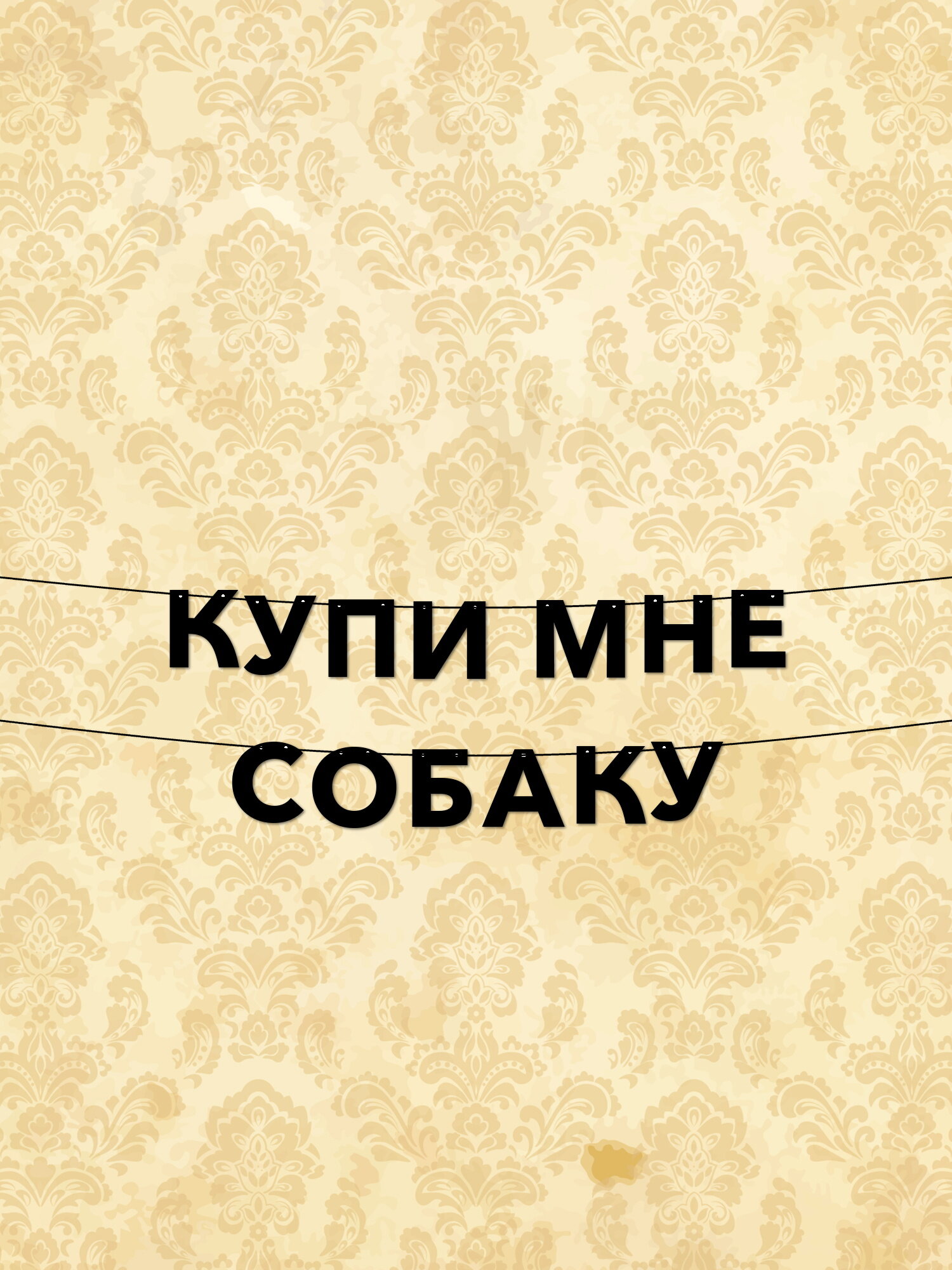 Гирлянда с надписью Купи мне собаку - идеальное украшение для вечеринки или праздника, высота букв 10 см, толщина букв 1 мм, долговечный материал.