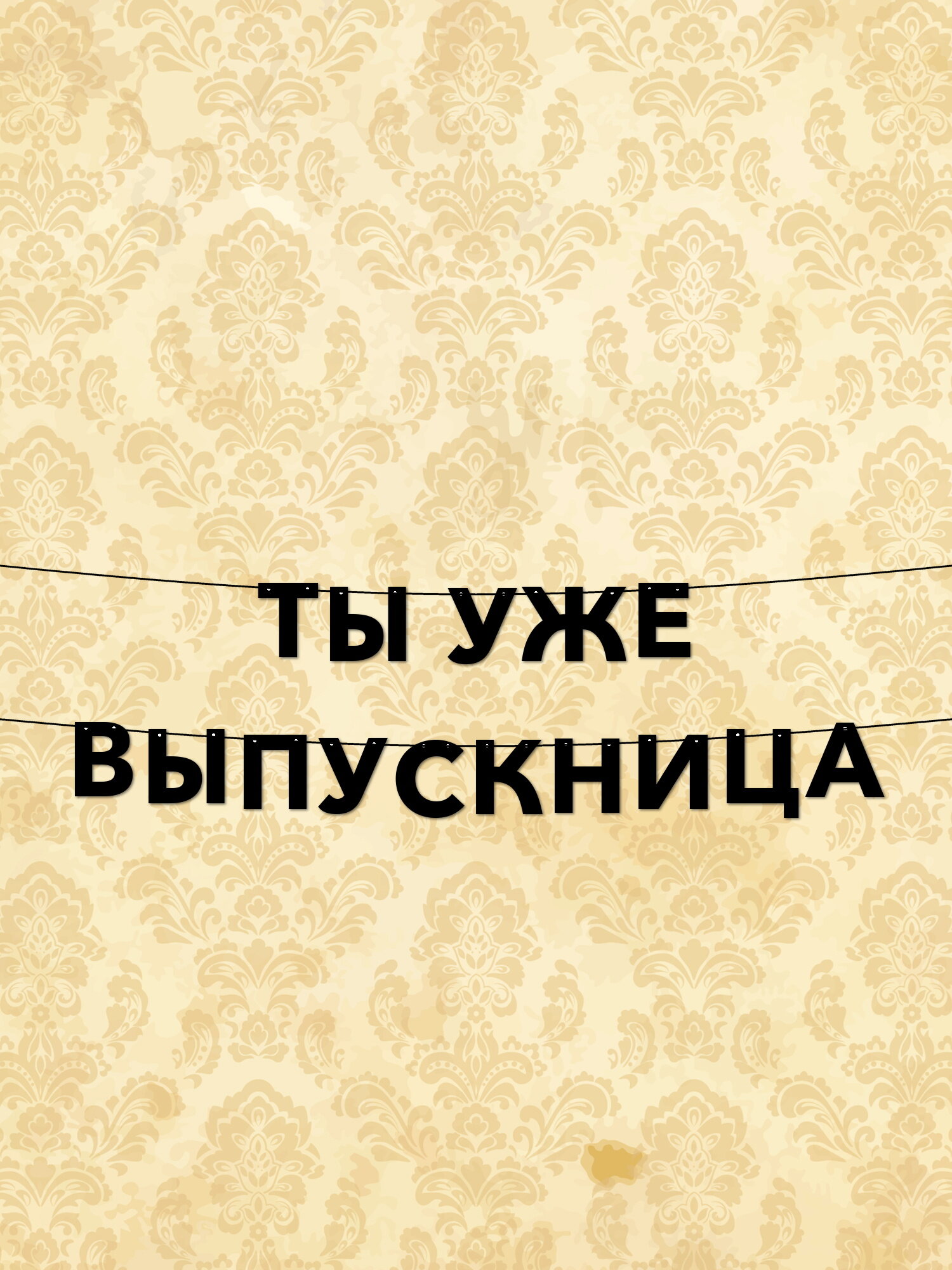 Гирлянда для дома - Ты уже выпускница - стильный декор для выпускного вечера, высота букв 10 см, толщина букв 1 мм, долговечный материал