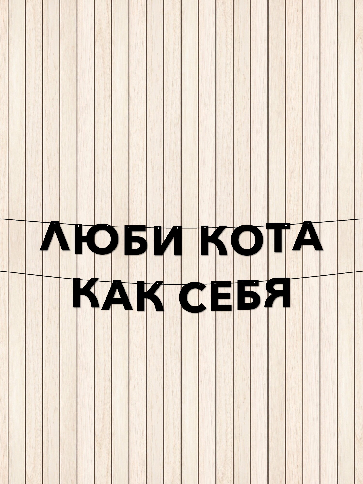 Гирлянда ручной работы, картонная гирлянда Люби кота как себя - для праздников и декора, высота букв 10 см, толщина букв 1 мм, долговечный материал.
