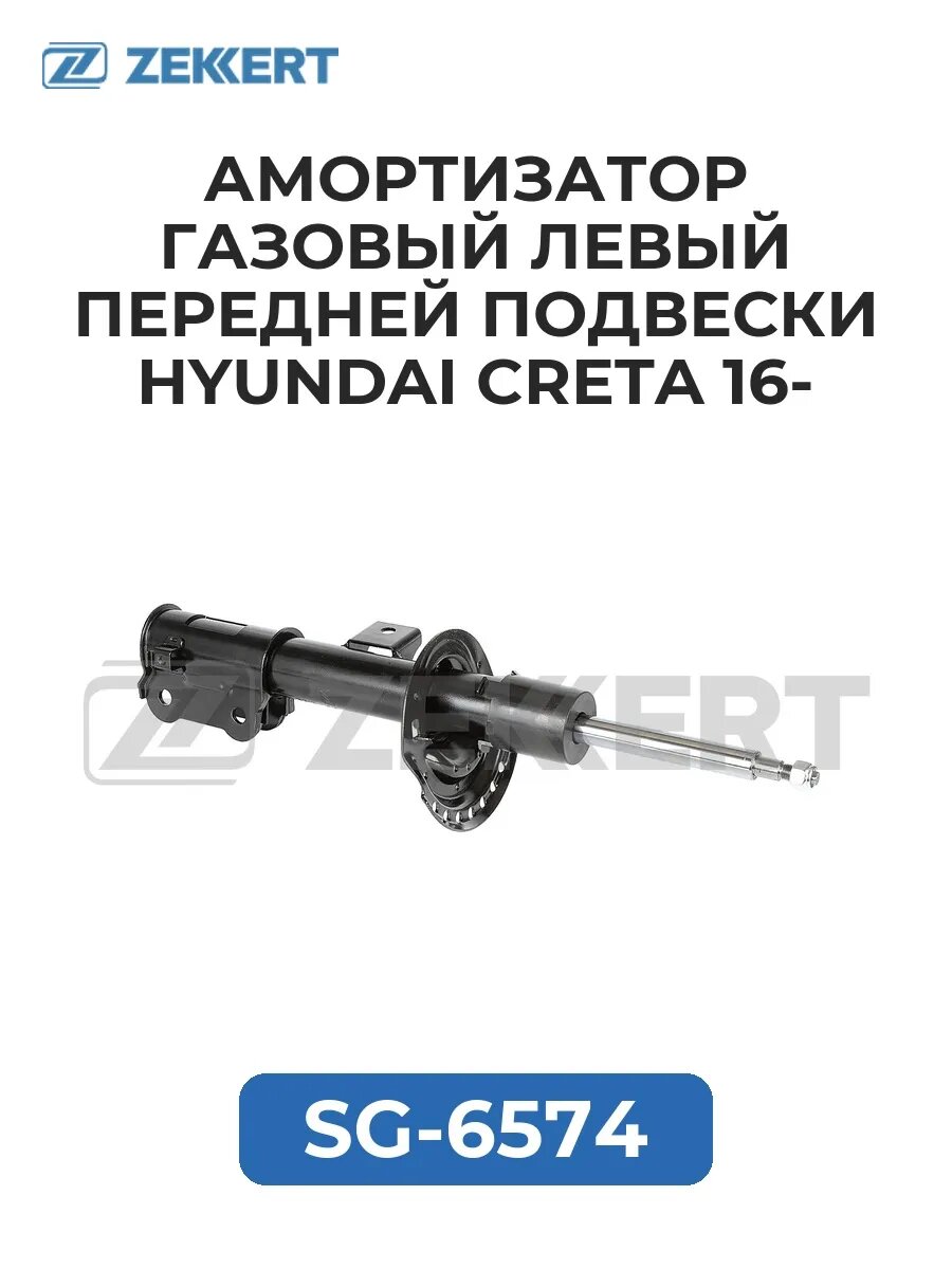 Амортизатор газ лев. перед. Hyundai Creta 16-