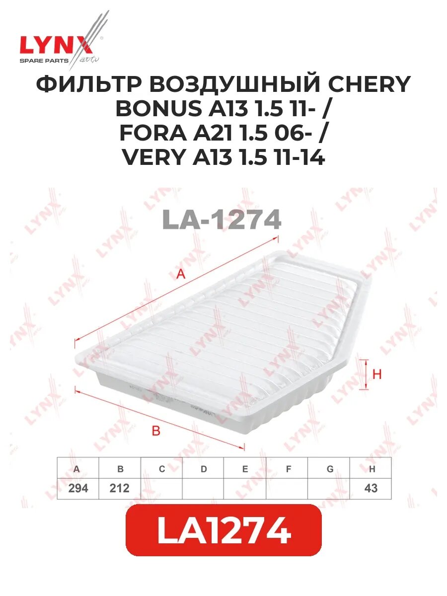 Фильтр воздуш. CHERY Bonus A13 1.5 11- / Fora A21 1.5 06-.