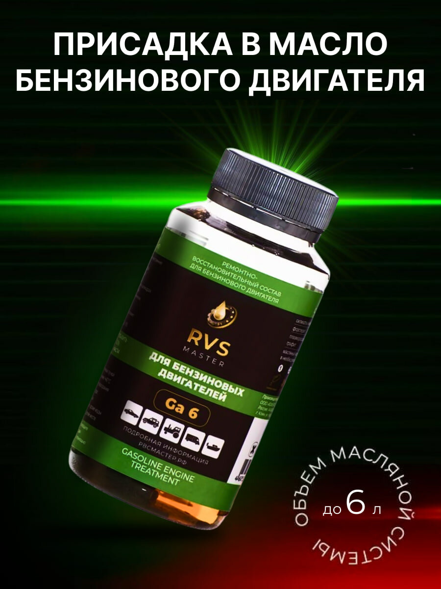 Присадка в масло бензинового двигателя от 4 до 6 литров масла RVS Мaster Ga6
