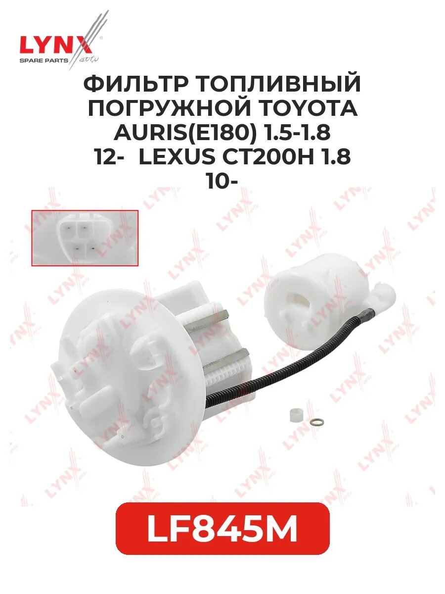 Фильтр топл. погружной TOYOTA Auris(E180) 1.5-1.8 12- LEX.