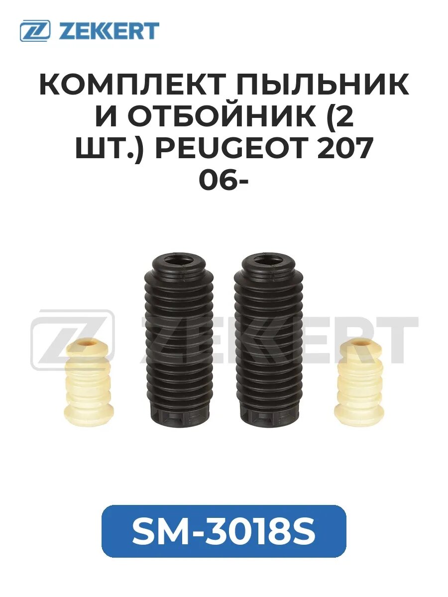 Комплект пыльник и отбойник (2 шт.) Peugeot 207 06-