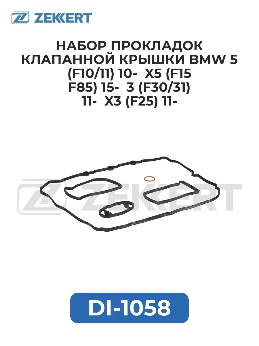 Набор прокладок клапан. крышки BMW 5 (F10 11) 10- X5 (F15.