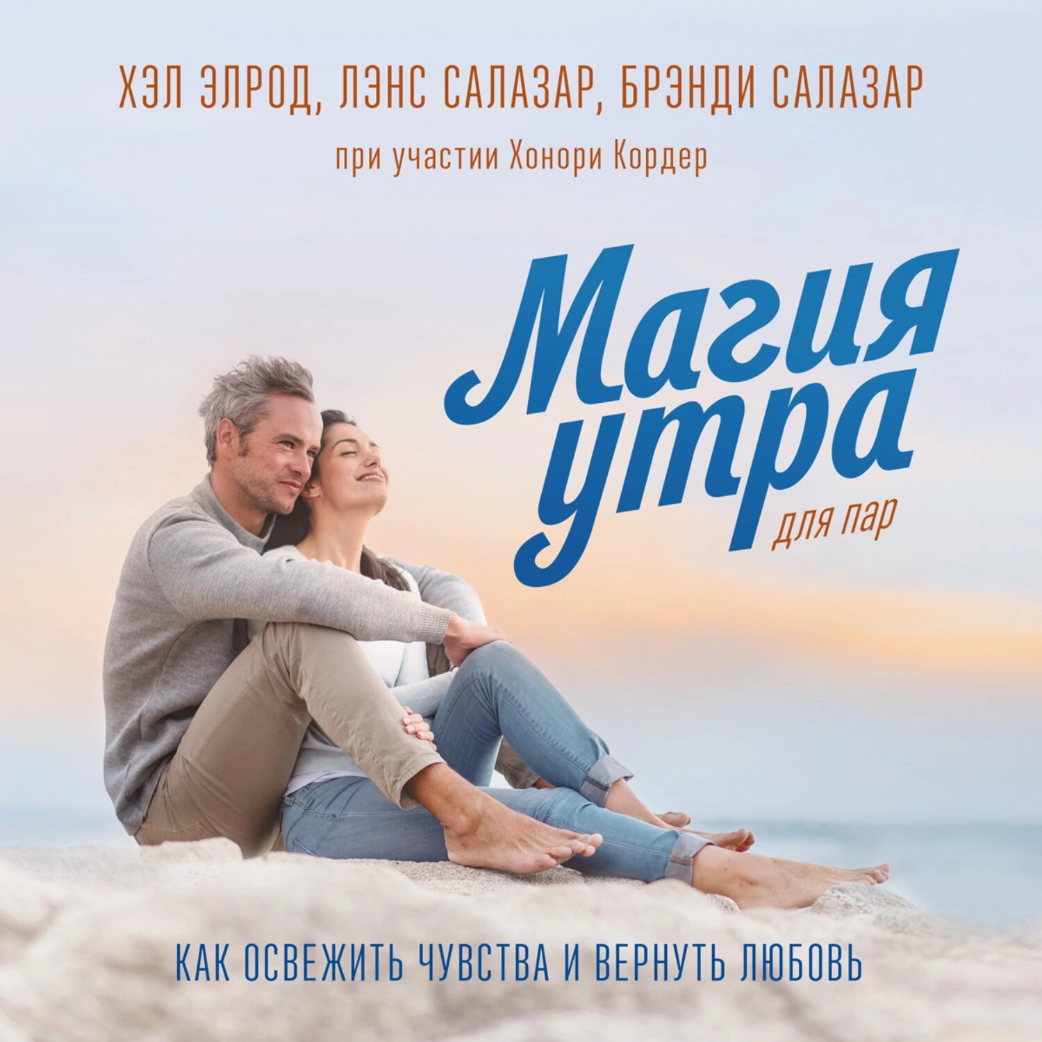 Магия утра для пар. Как освежить чувства и вернуть любовь [Аудиокнига]