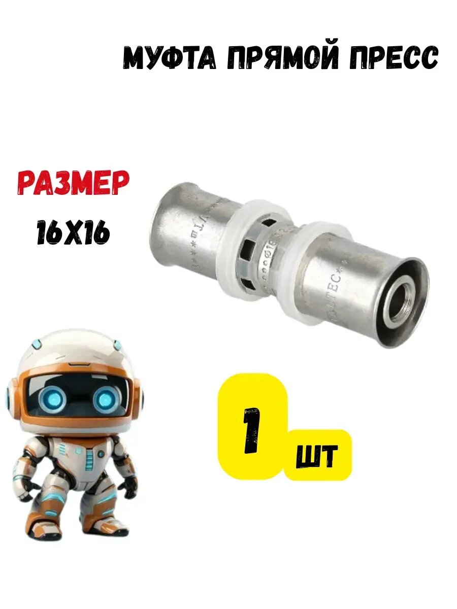 Муфта пресс 16х16 прямая 1шт