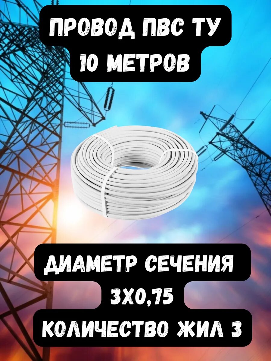 Провод ПВС 3х0,75 ТУ 10м