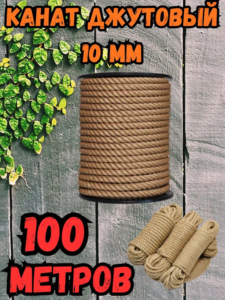 Канат джутовый 10 мм - 100 метров