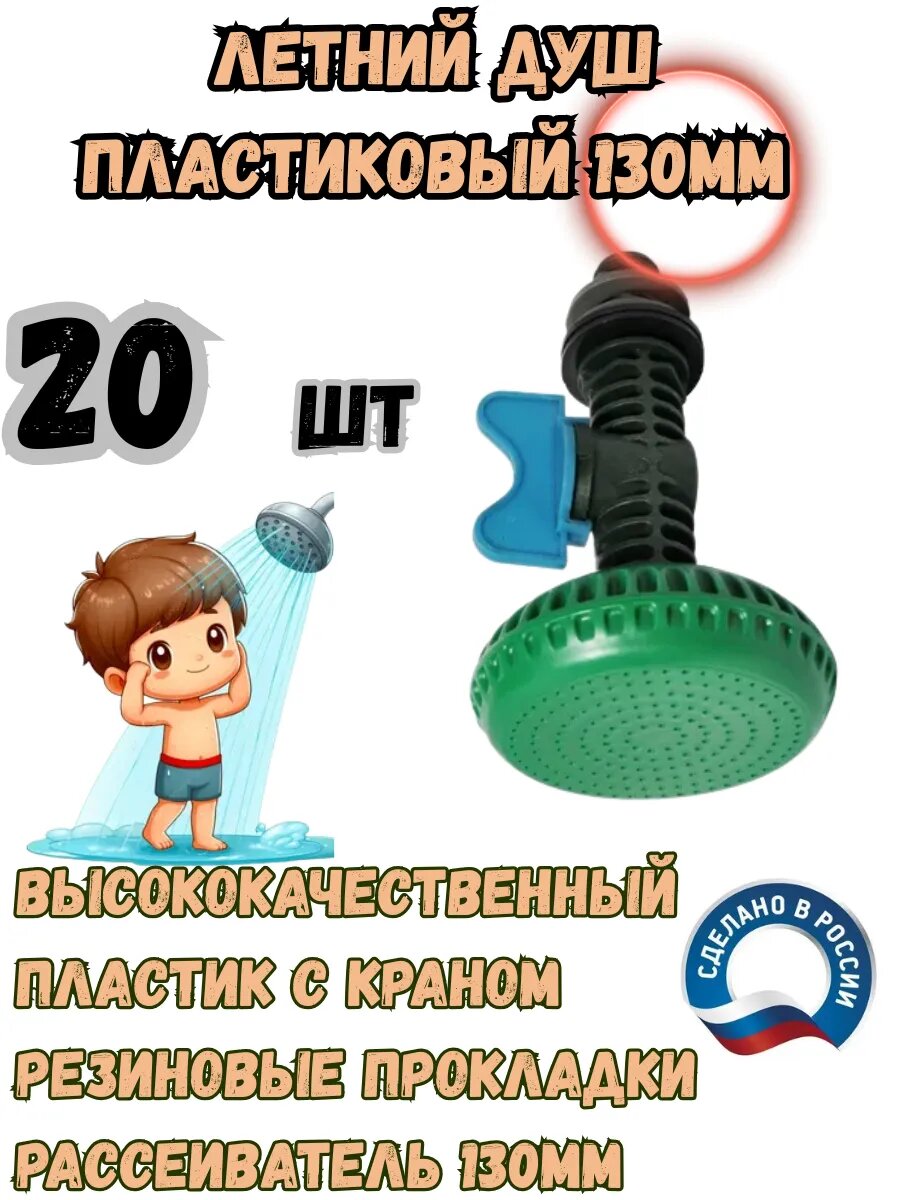 Летний душ пластиковый 130мм - 20шт