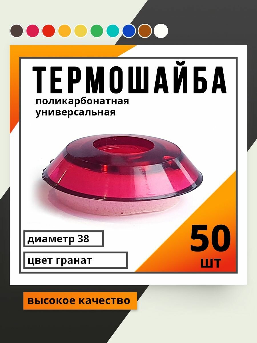 Термошайба универсальная энтен D38, комплект с прокладкой, гранат, уф-защита, 50 шт.