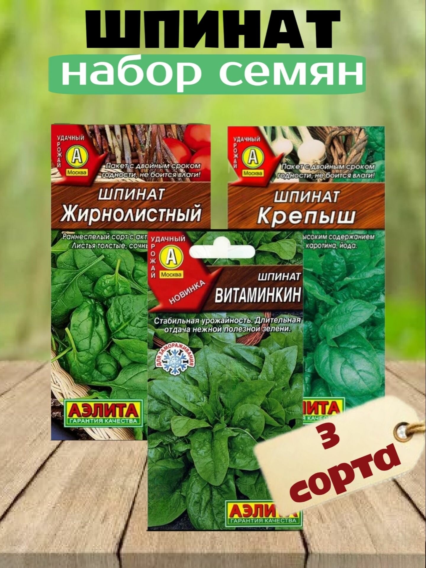 Набор семян Шпинат 3 сорта, 3 пачки
