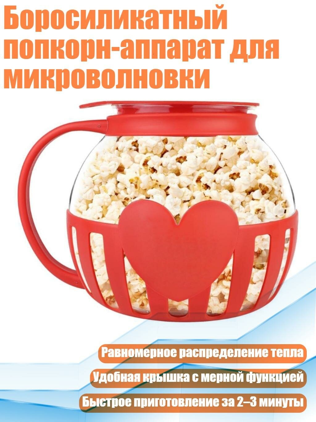 Боросиликатный попкорн-аппарат для микроволновки, красный - 3L